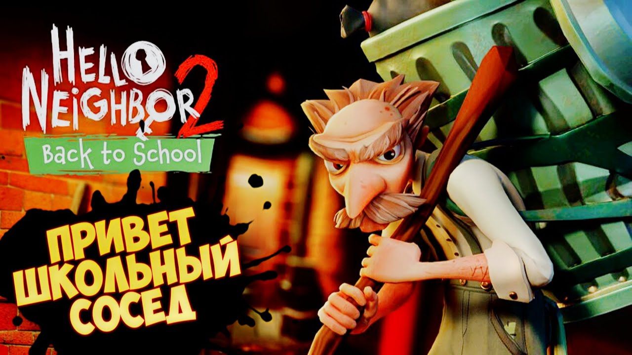 Hello Neighbor 2 DLC Back to School ᐅ ПРИВЕТ СОСЕД В ШКОЛЕ Запись стрима #3