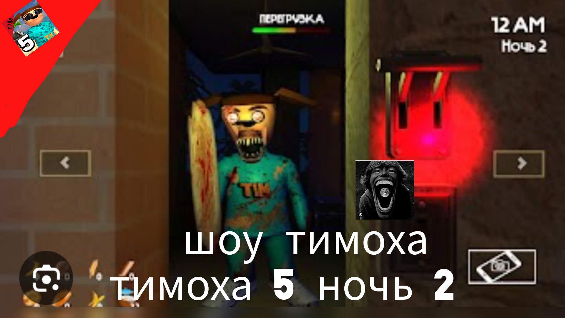 тимоха 5 ночь 2 на хорде