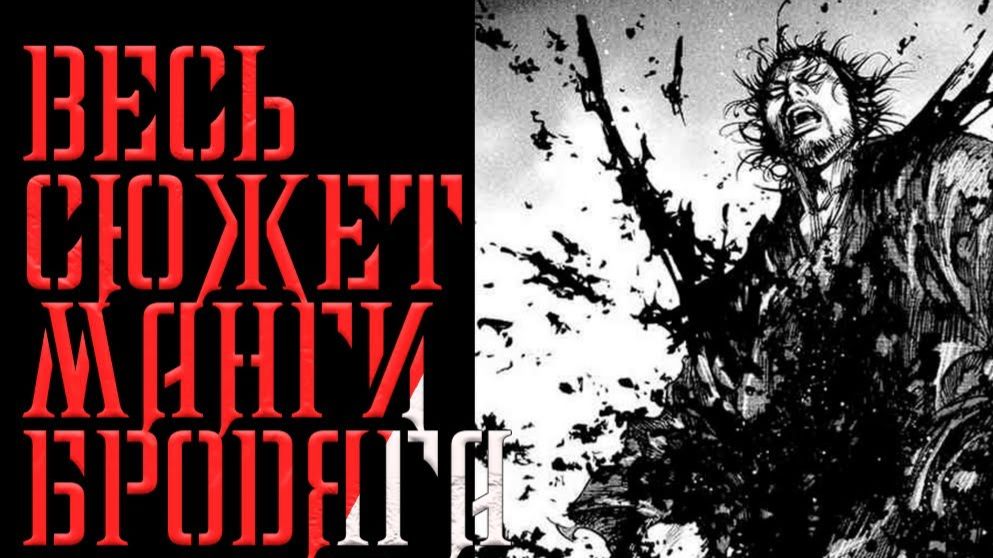 БРОДЯГА пересказ легендарной главы Мусаши Миямото против Йошиока Ч.2