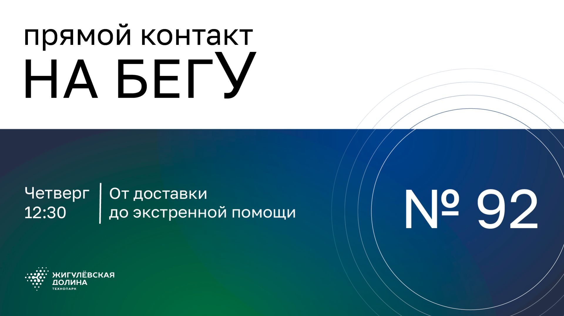 «На бегУ» №92/11.12.25 От доставки до экстренной помощи/Компания «ЗБМ–Аэро»