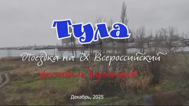 Город Тула. Поездка на Х Всероссийский фестиваль дирижёров  "Серебряные струны". 04.12.-08.12.2025.