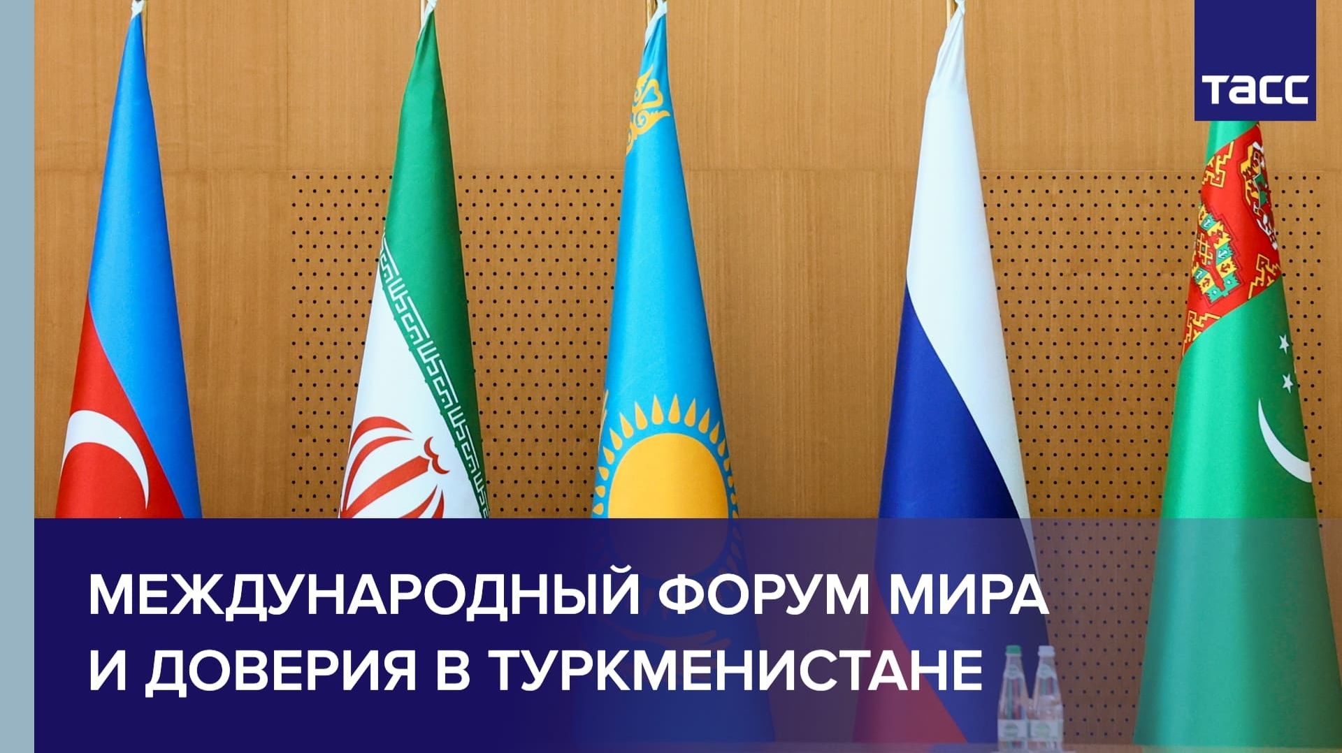 Международный форум мира и доверия в Туркменистане