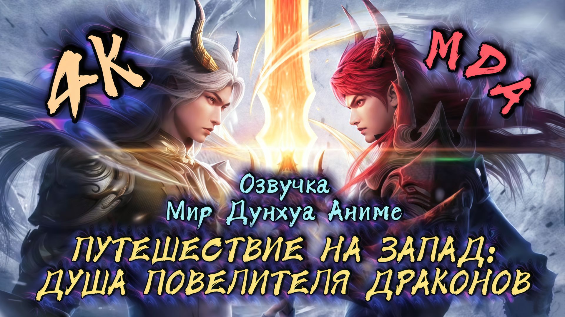 Душа дракона 3 серия 4К озвучка MDA / Long Hun