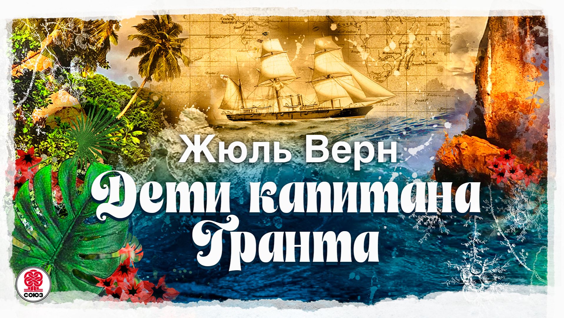 ЖЮЛЬ ВЕРН «ДЕТИ КАПИТАНА ГРАНТА». Аудиокнига. Читает Всеволод Кузнецов