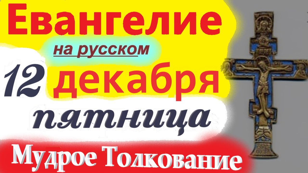 12 Декабря Евангелие Дня 2025 пятница Мудрое Толкование краткое 11 мин Евангелие Дня 12.12.2025 года