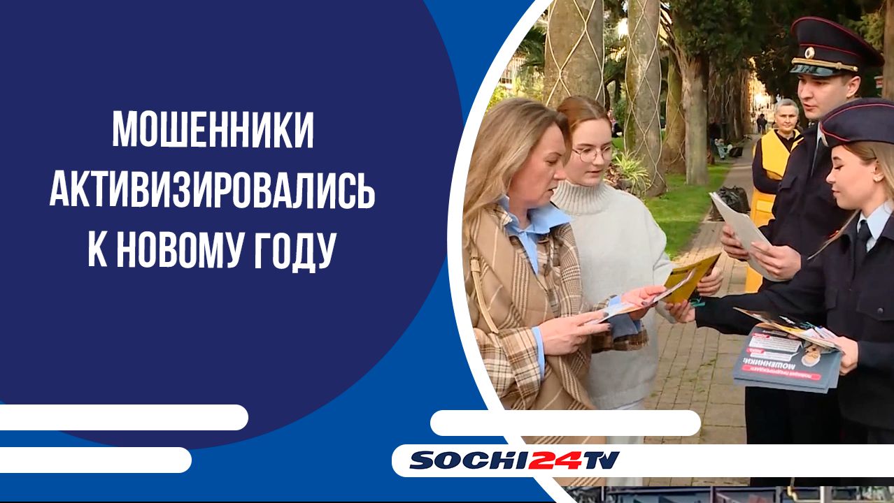 Мошенники активизировались к Новому году