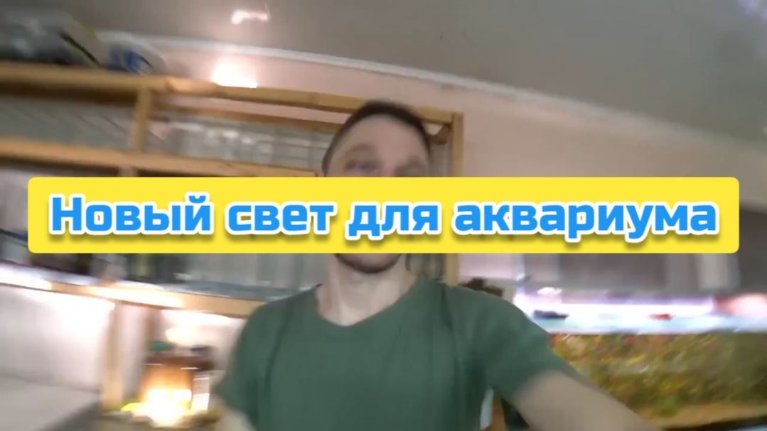 Новый свет для аквариума