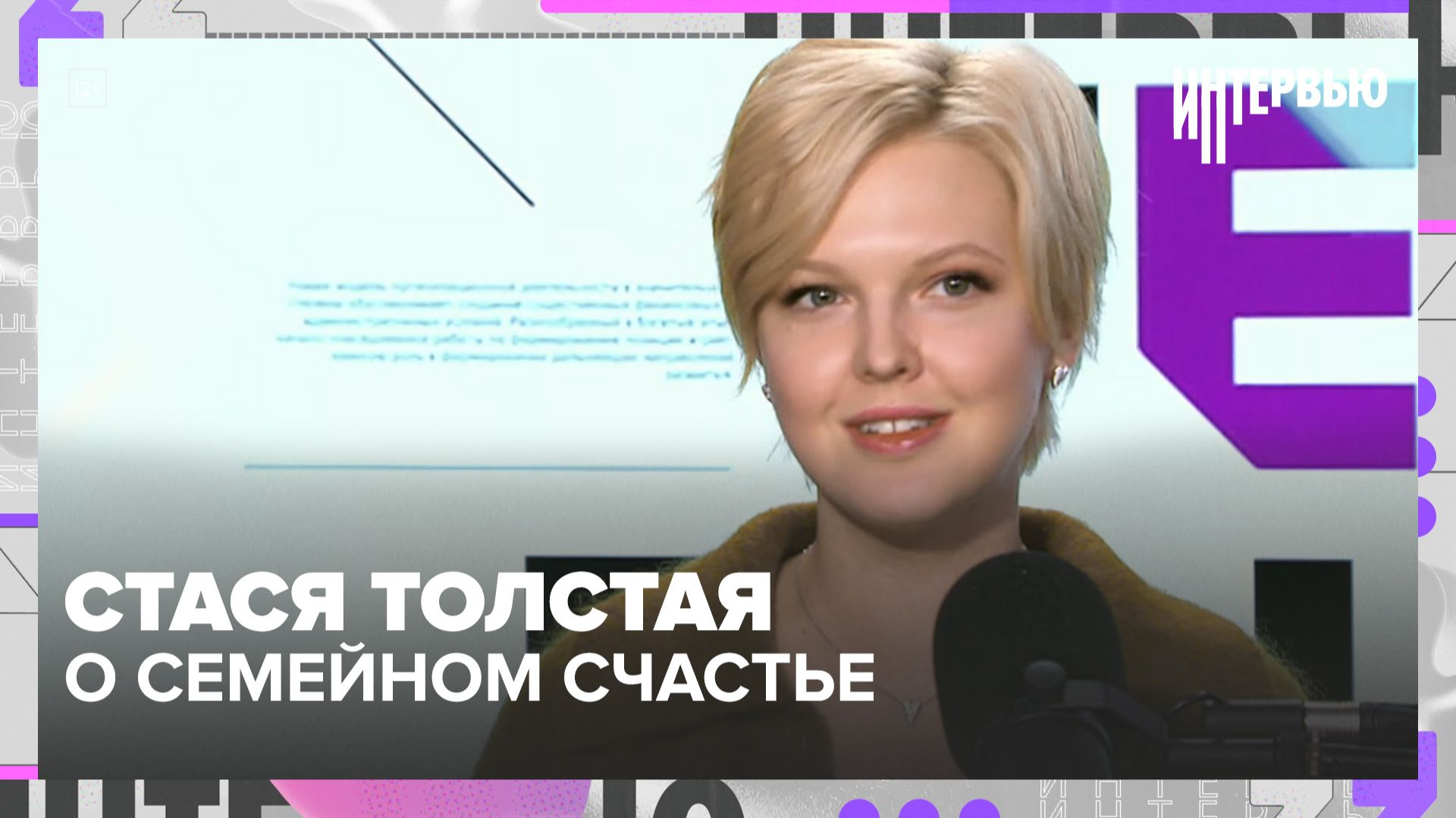 «Интервью»: Стася Толстая — о семейном счастье и цене профессии