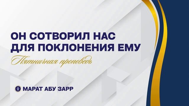 8. Он сотворил нас для поклонения Ему (Хутба Джум'а) | Марат абу Зарр