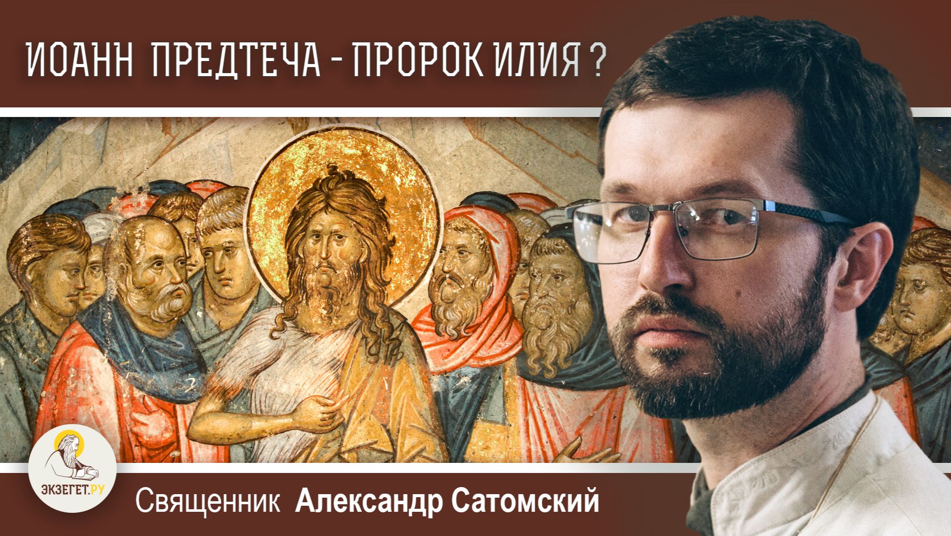 Иоанн Креститель - это пророк Илия?  Священник Александр Сатомский