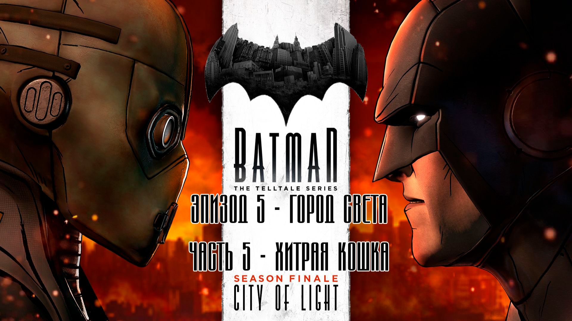 ПРОХОЖДЕНИЕ BATMAN: THE TELLTALE SERIES ЭПИЗОД 5. ХИТРАЯ КОШКА