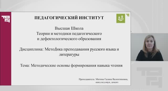 Методические основы формирования навыка чтения | Лектор - Митина Галина Валентиновна