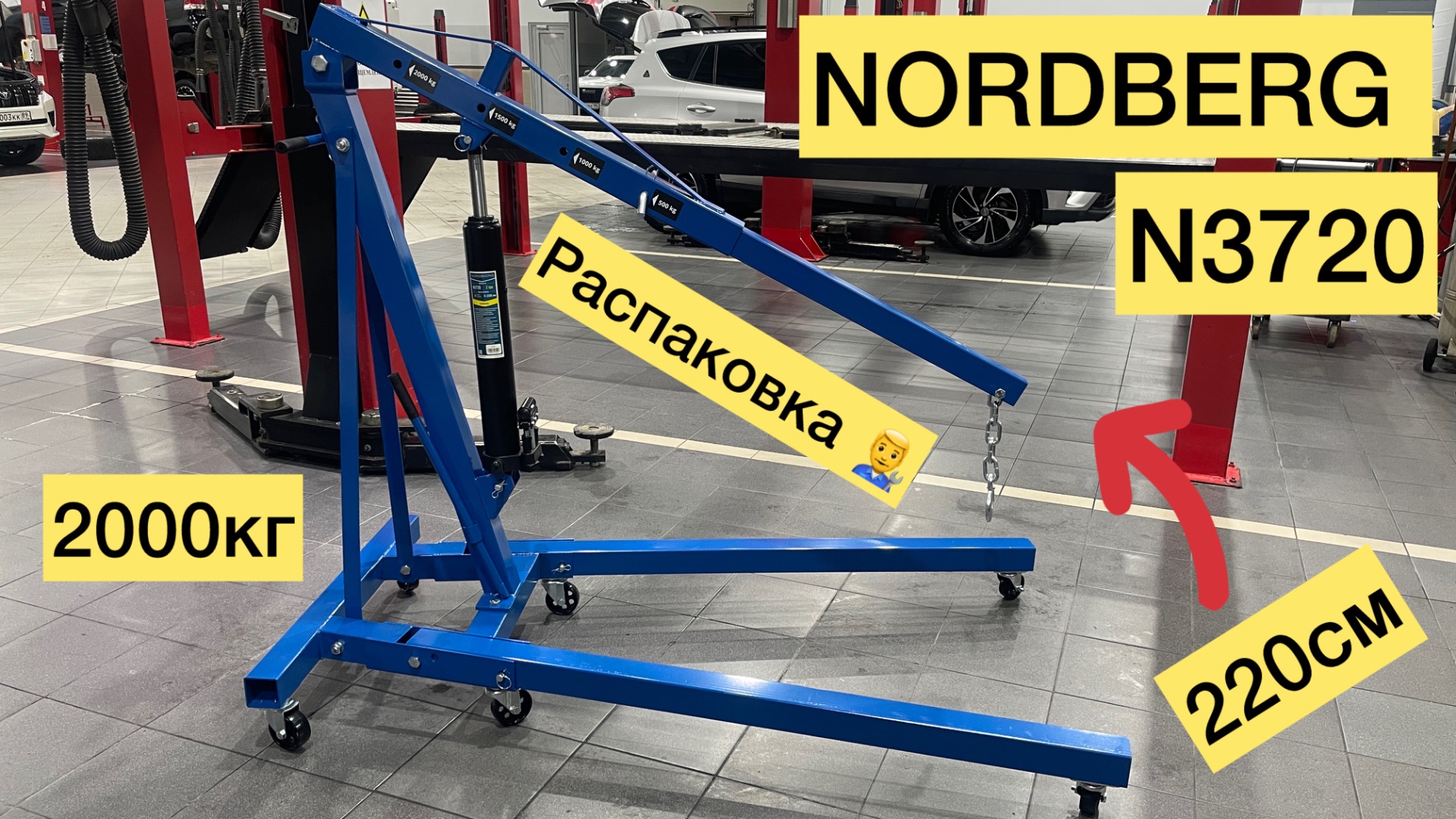 NORDBERG N 3720 — надёжный помощник в автосервисе