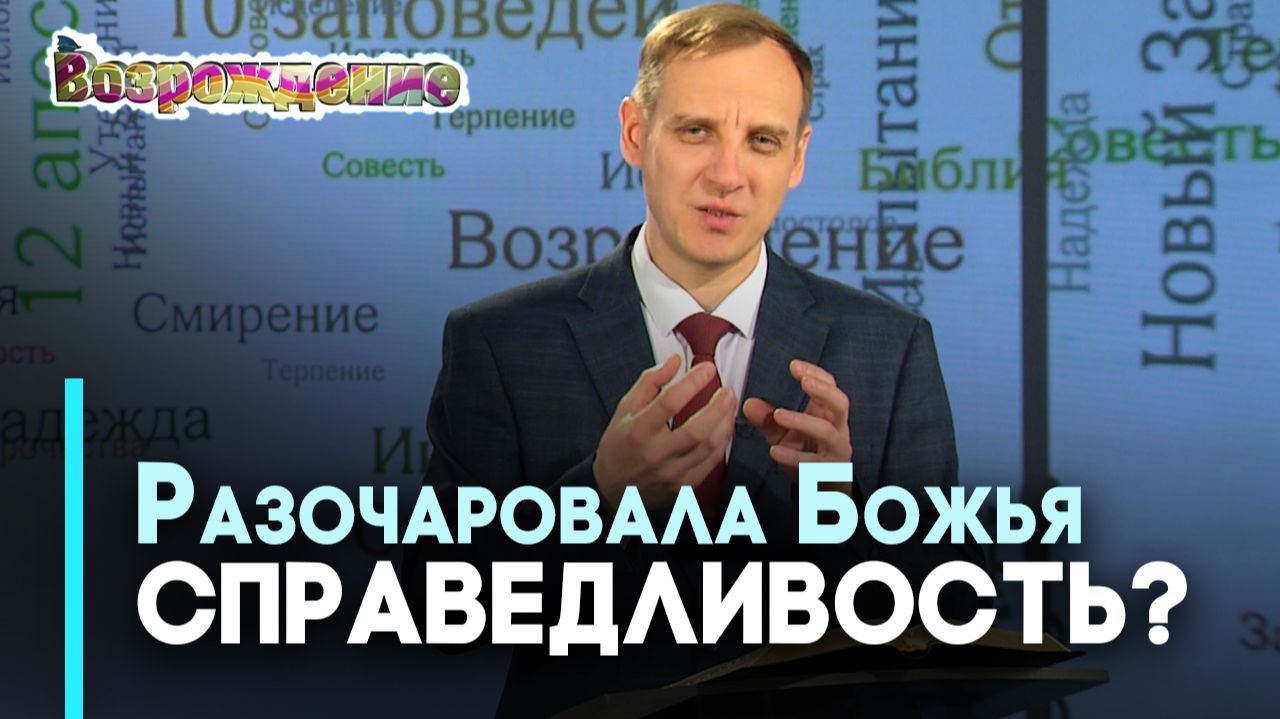 Псалом 72: преодолеваем разочарование | Возрождение