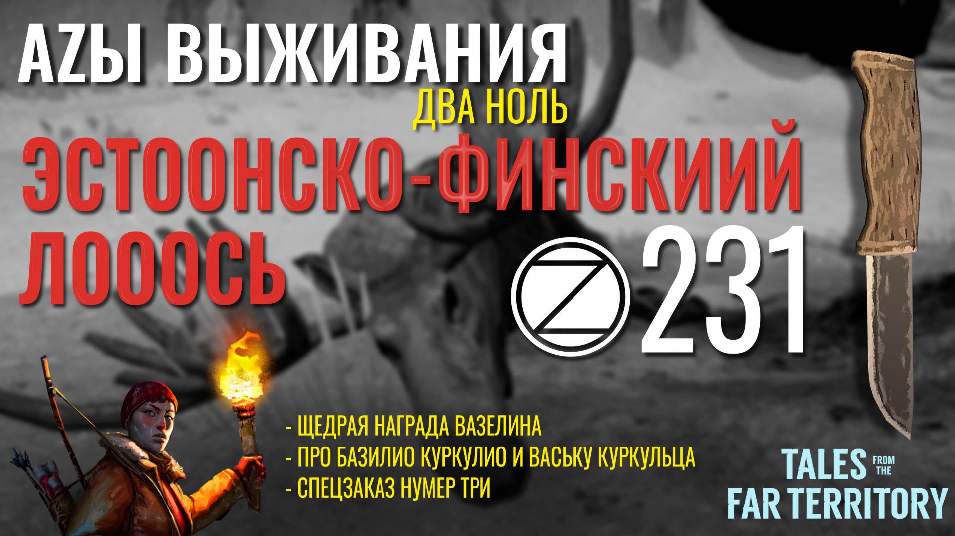 THE LONG DARK✮АZЫ ВЫЖИВАНИЯ 2.0✮231 СЕРИЯ✮talesfromthefarterritory.mp4
