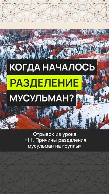 Когда началось разделение мусульман? || Рустам абу Марьям