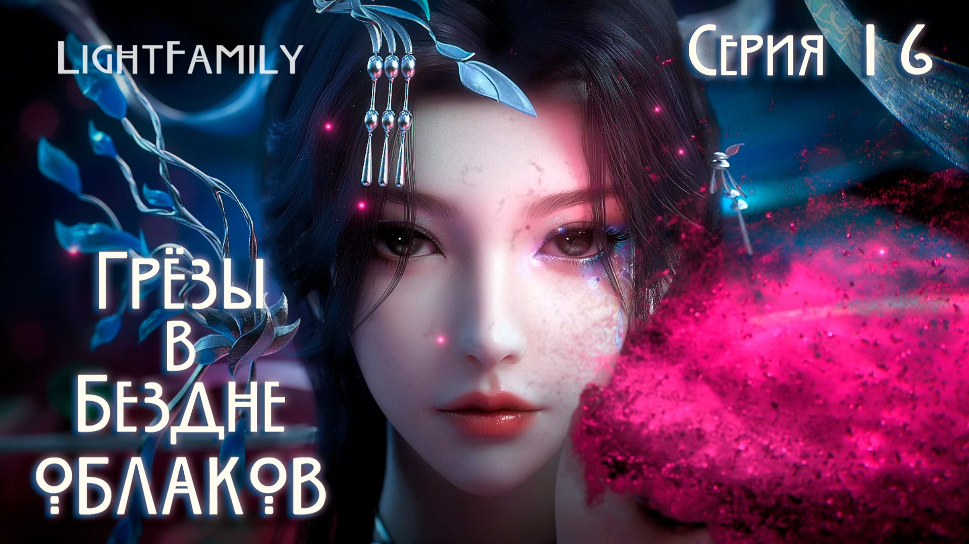 Грёзы в бездне облаков / Veiled Dreams 16 серия. [ LightFamily | Дубляж | 4k ]