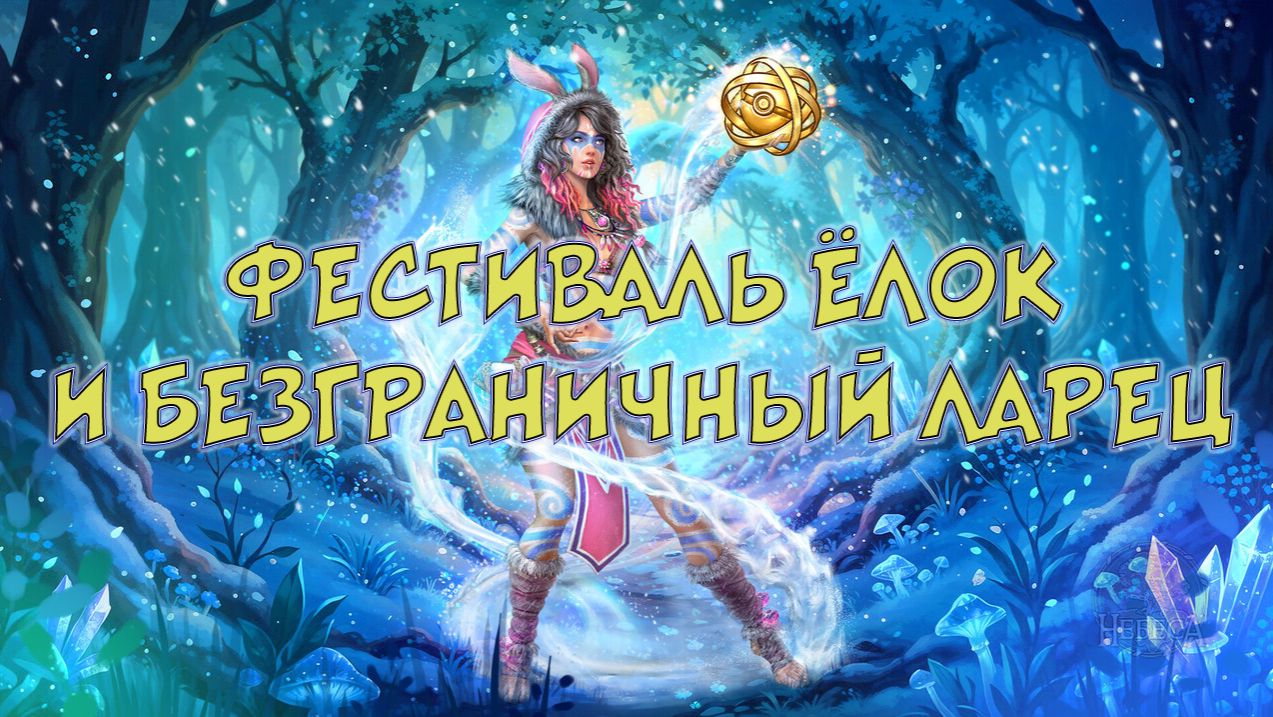 Игра "Небеса". Ивент "Фестиваль ёлок" и артефакт "Безграничный ларец"