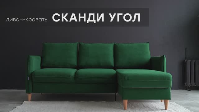 Видео-обзор дивана "Сканди Угол" от фабрики "Аврора"