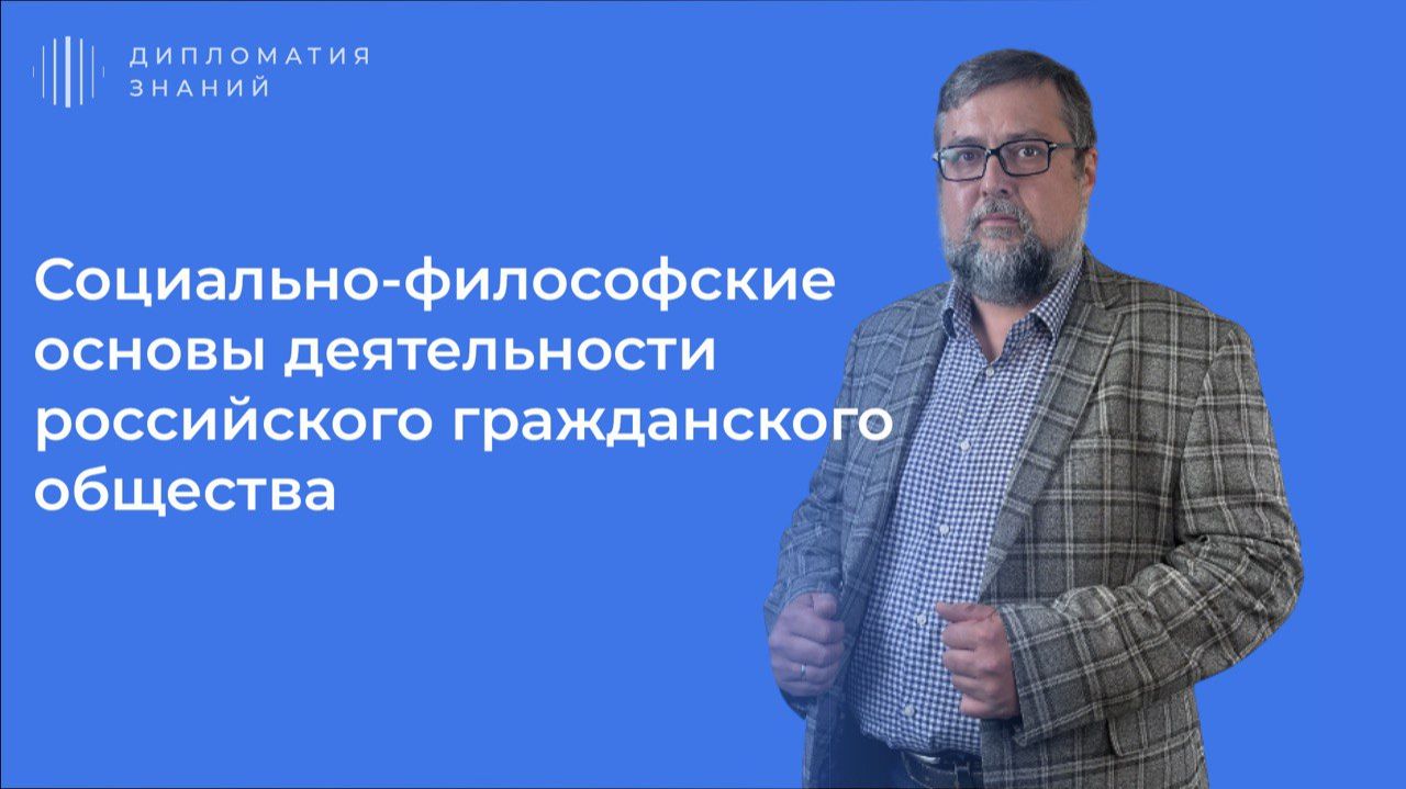 Социально-философские основы деятельности российского гражданского общества