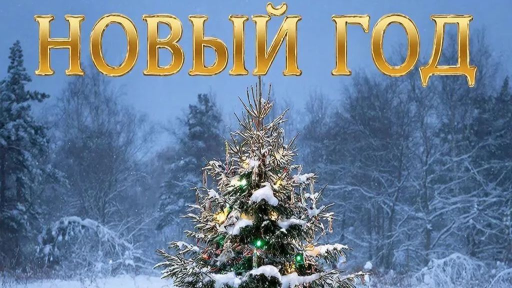 Новый год ремикс сл. Якушев Н. В. Муз Suno. Фото Giga Chat. Max.