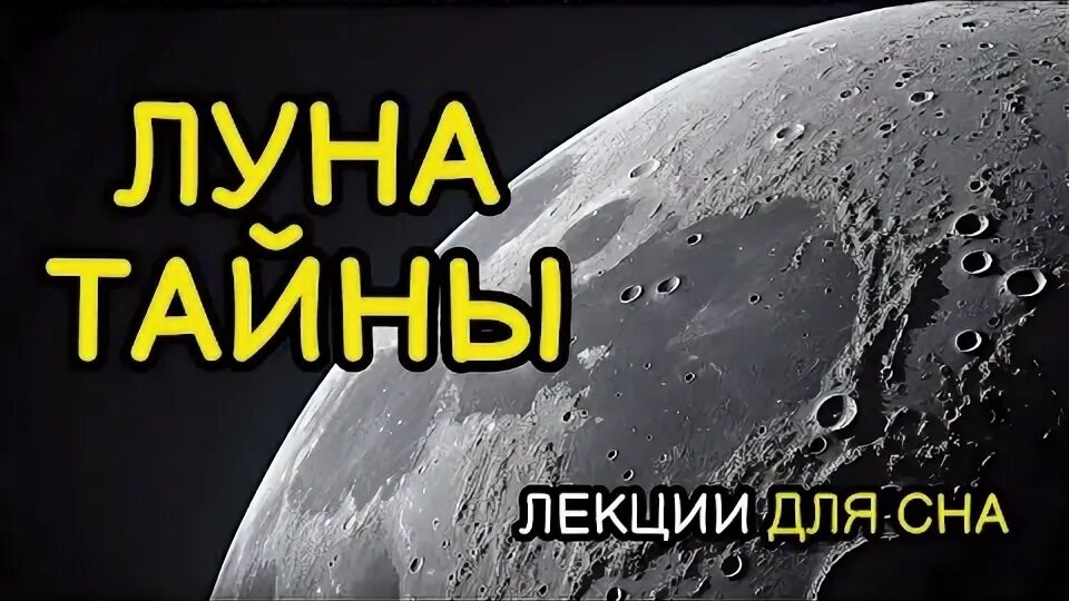 ЧТО СКРЫВАЕТ ТЁМНАЯ СТОРОНА ЛУНЫ? Итория Для Сна