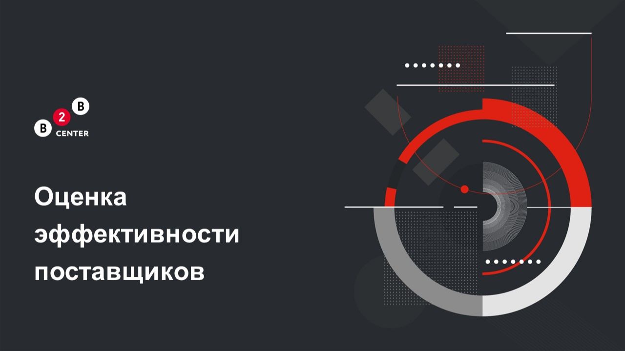 Оценка эффективности поставщиков