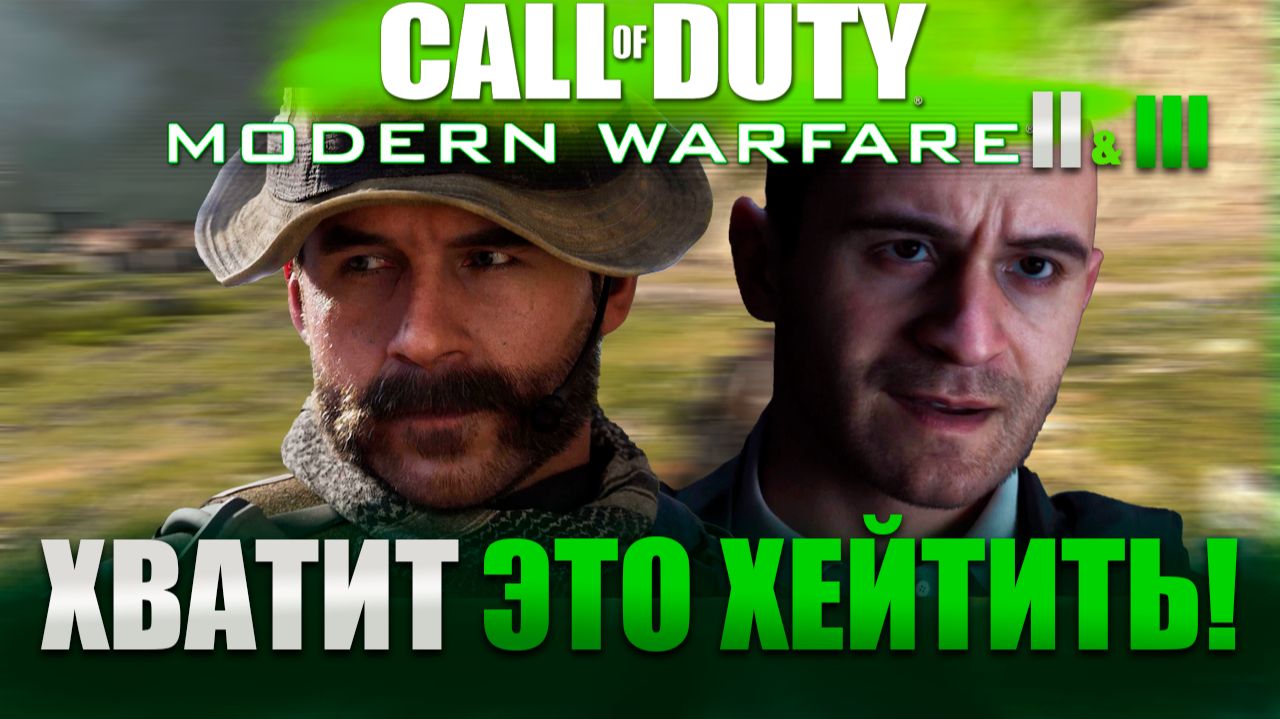 Так ли все плохо с COD MODERN WARFARE II и III ?