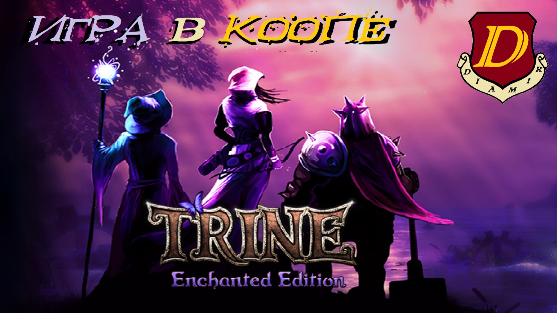 ВПЕРВЫЕ ЗНАКОМИМСЯ с Trine Enchanted Edition в КООПе с @alenazvr