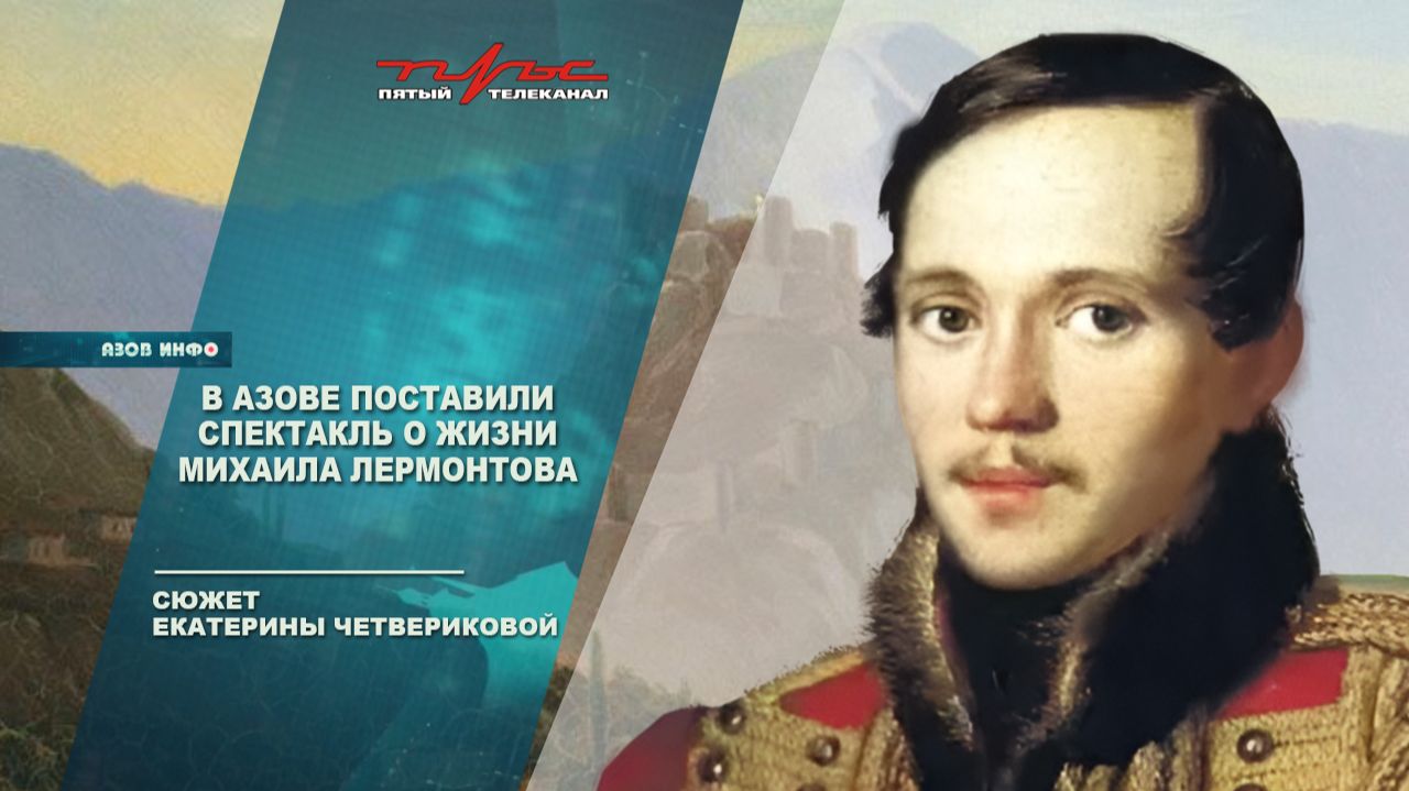 В Азове поставили спектакль о жизни Лермонтова