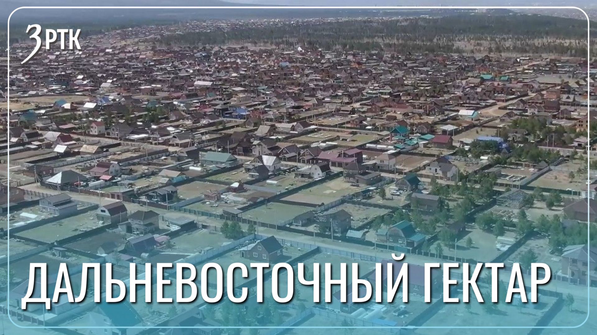 Забайкальцы больше не будут судиться с соседями из-за участков