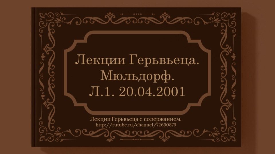 Мюльдорф. Л.1. 20.04.2001 г. Лекция Герьвьеца