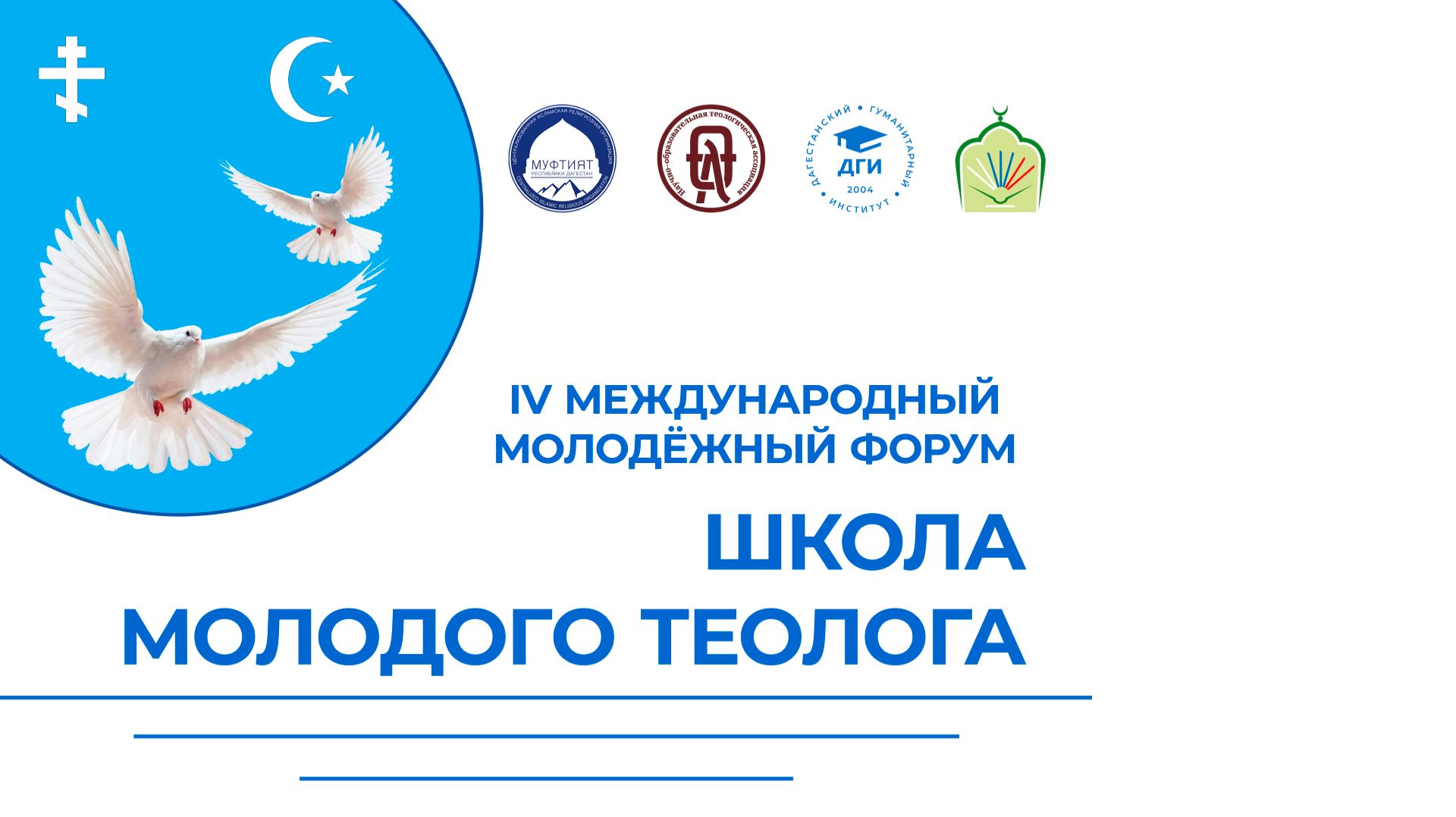 IV Международный молодежный форум "Школа молодого теолога", Махачкала, 2025