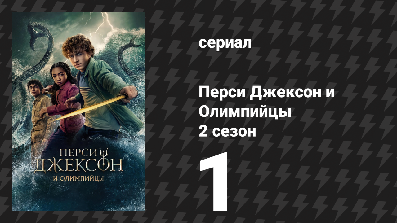 Перси Джексон и Олимпийцы 2 сезон 1 серия «Я играю в вышибалы с людоедами» (сериал, 2025)