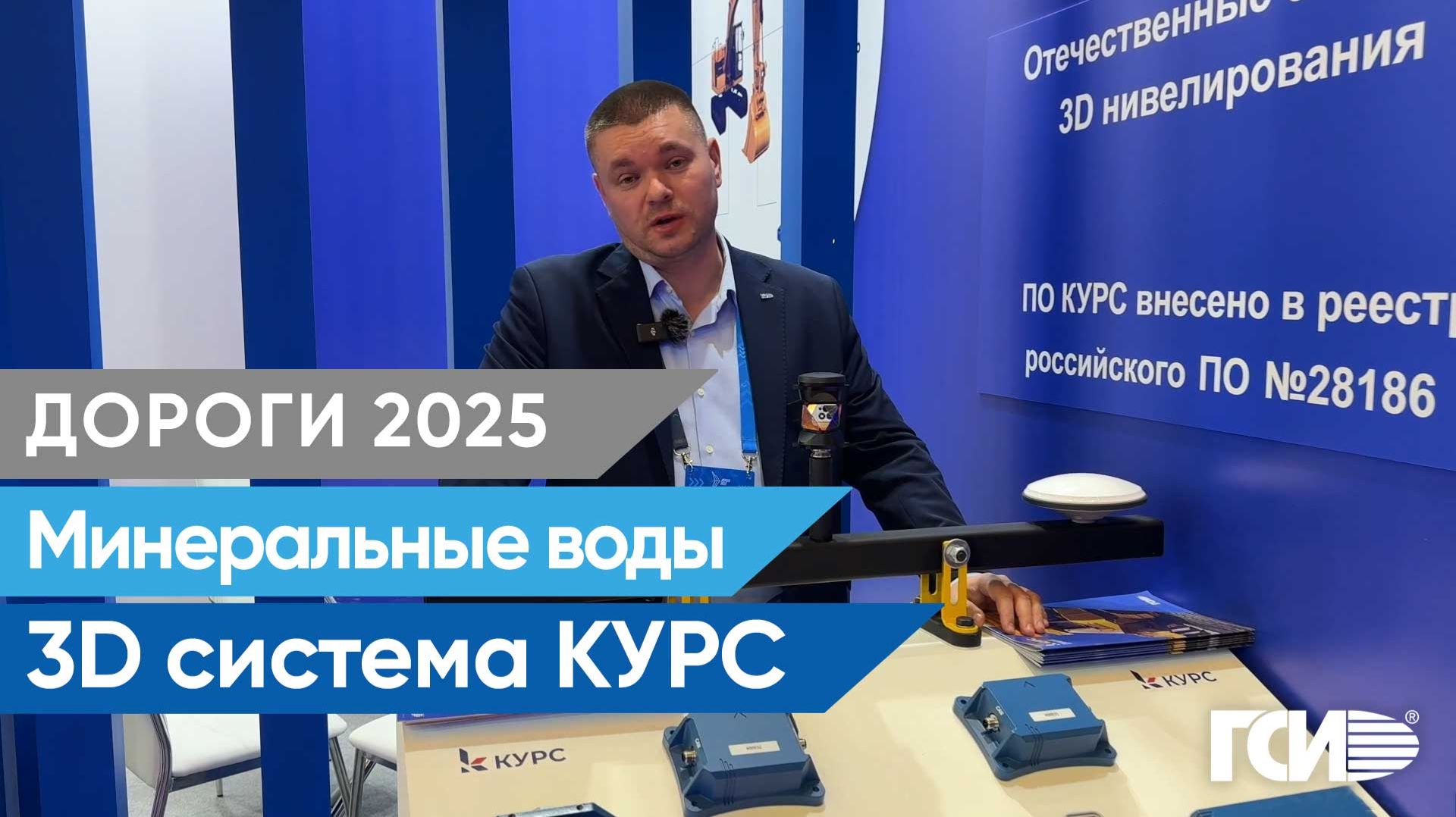 Дороги 2025. Репортаж с выставки и обзор безмачтовой системы КУРС.