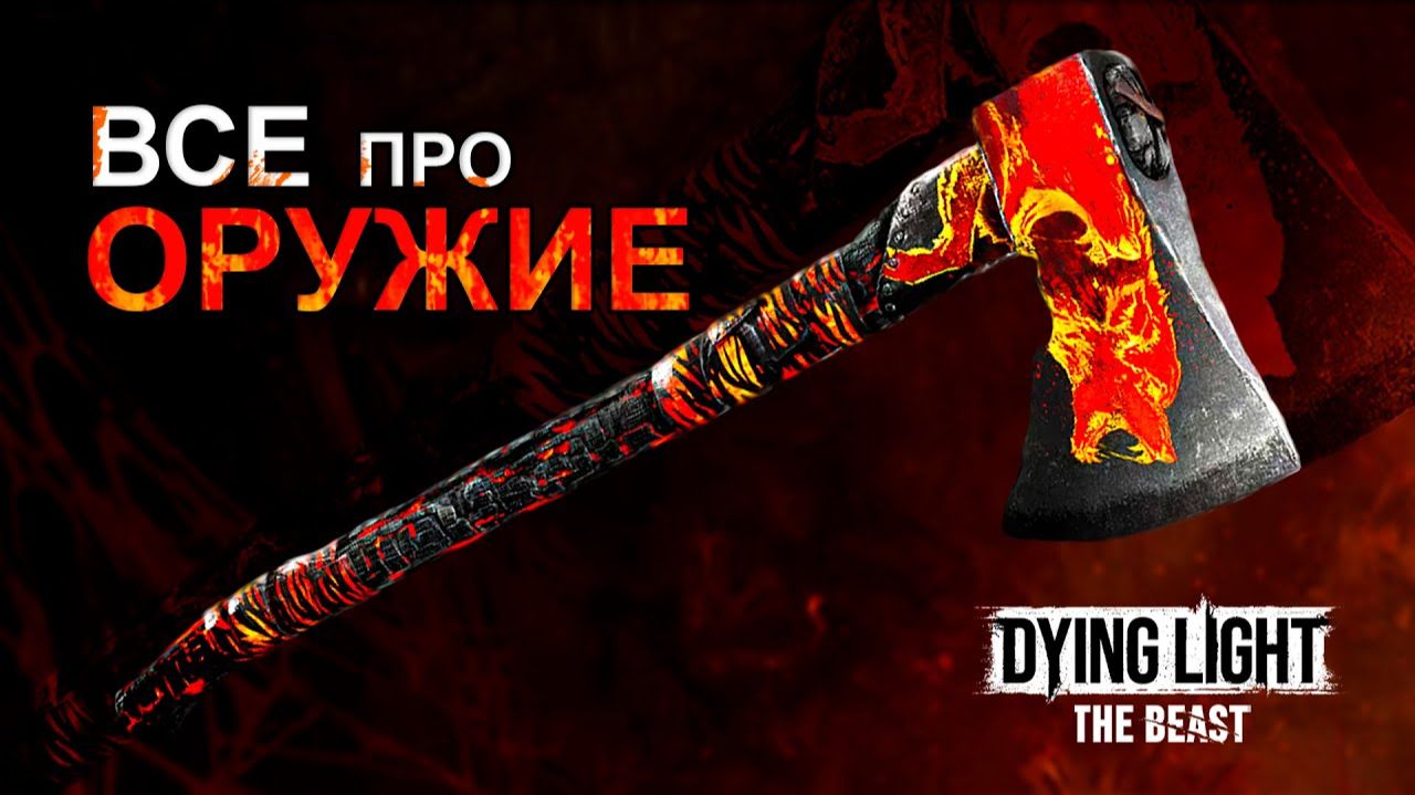 Всё Про Оружие в Dying Light The Beast