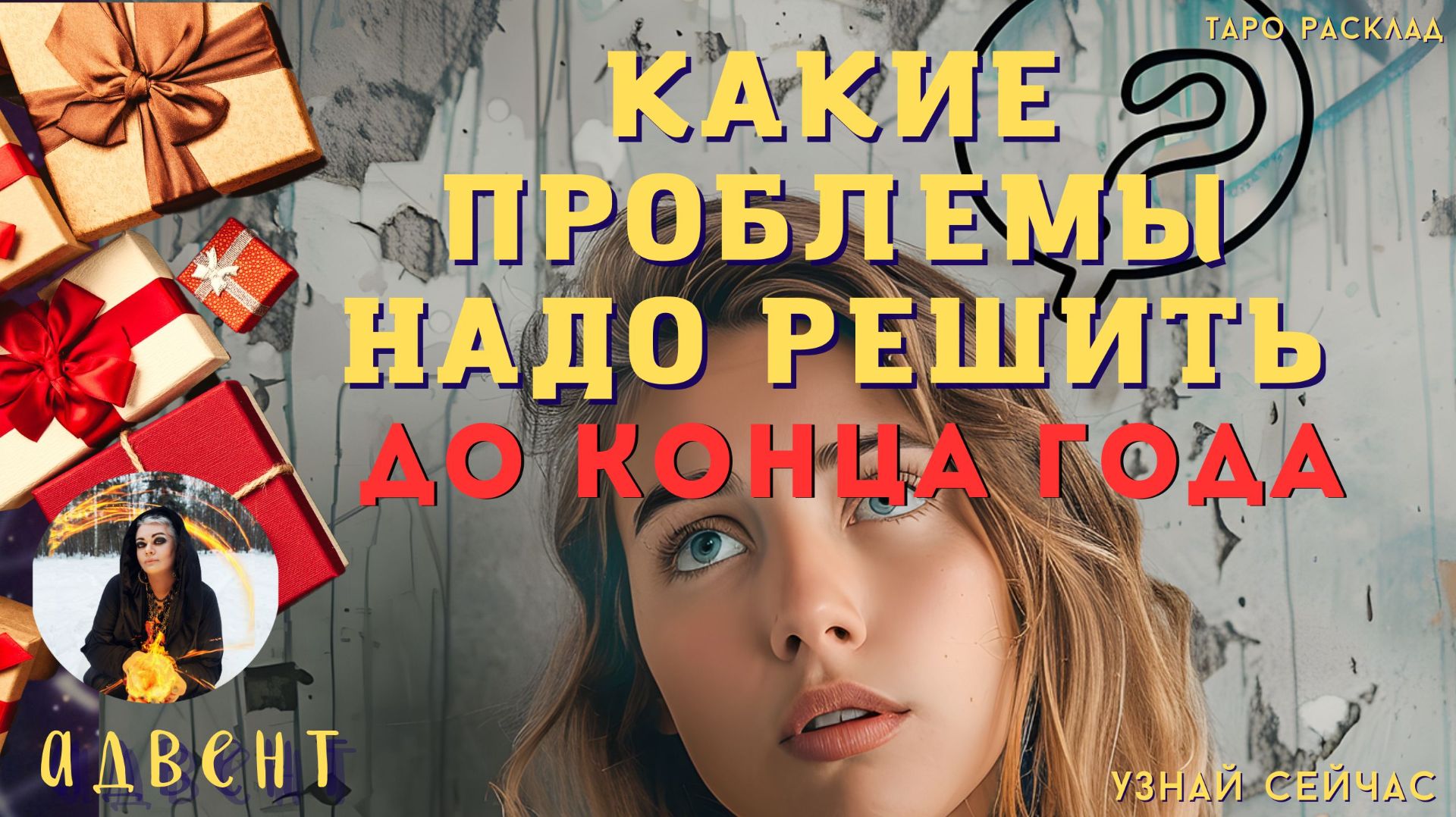КАКИЕ ДЕЛА НАДО ДОДЕЛАТЬ в этом году? - 🃏🌞 Тайны счастья Новогодний Таро Адвент