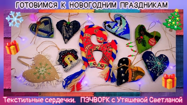 НОВОГОДНИЕ СЕРДЕЧКИ ❤️ Пэчворк❄️Вышивка🎄 Болталка🎀  #символгода #пэчворк #вышивкаснежинка