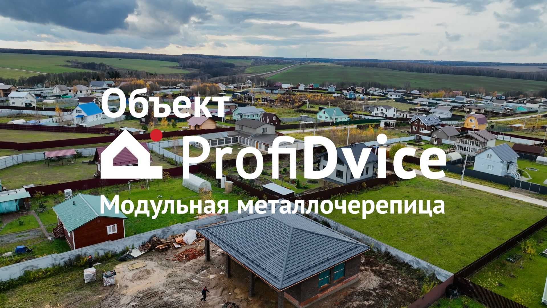 Объект Профидвайс! Модульная металлочерепица