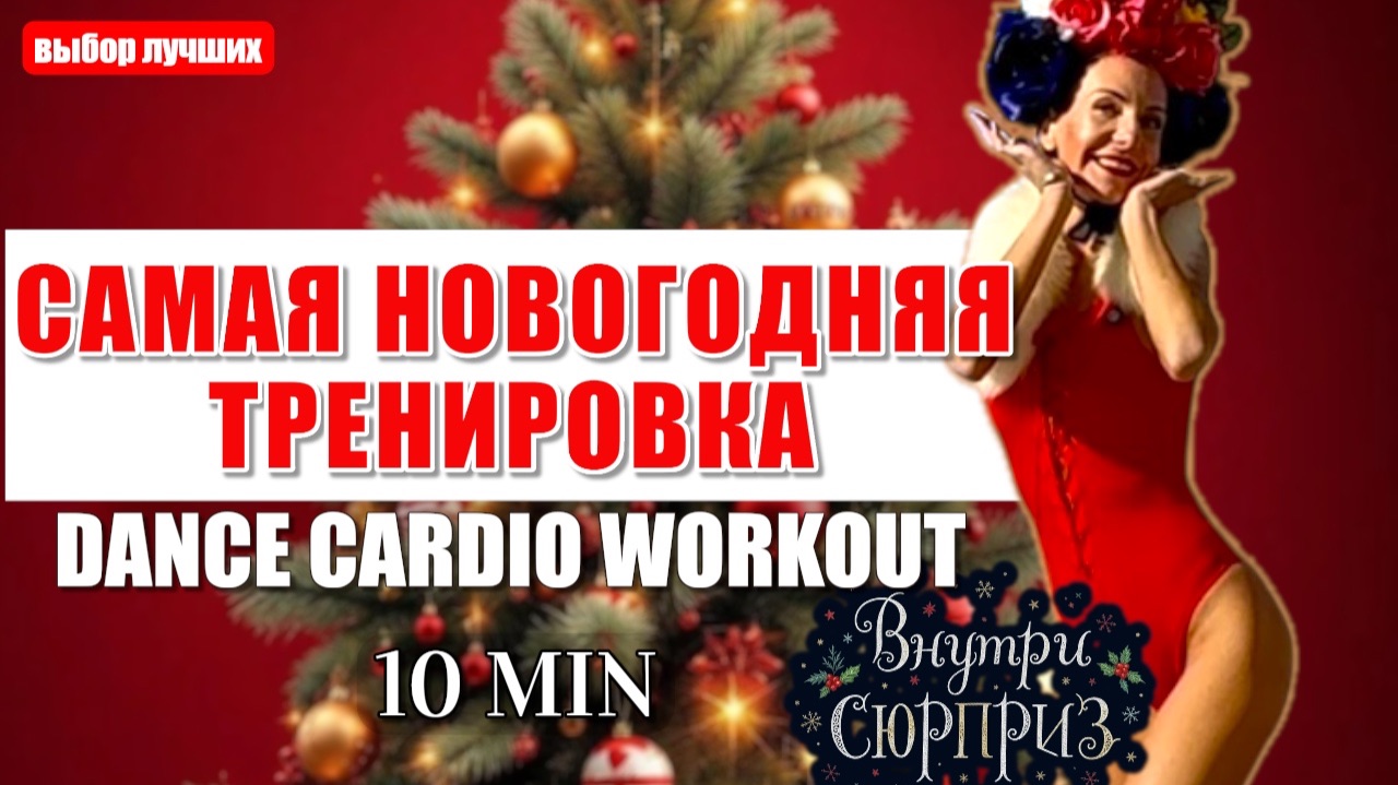 🎄САМАЯ НОВОГОДНЯЯ ТРЕНИРОВКА под любимые народные ХИТЫ | Похудеть к Новому году | DANCE CARDIO