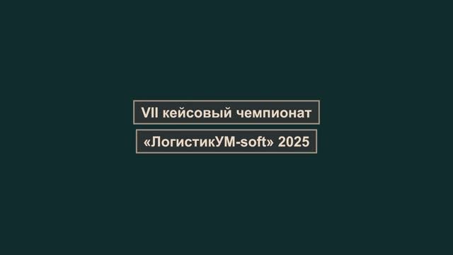 VII кейсовый чемпионат «ЛогистикУМ-soft» в Высшей школе технологий и энергетики СПбГУПТД 2025