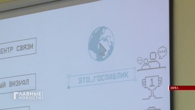 Соцсети "Первого Областного" отметили на Фестивале Госпабликов в Орле!