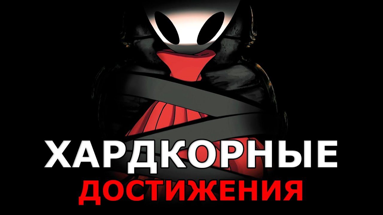 Топ-10 Жестких Достижений в Hollow Knight Silksong!