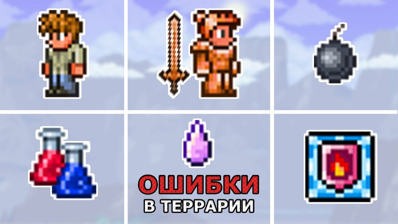 Топ-14 Опасных Ошибок в Террарии! Они Убивают Твой Прогресс в Игре! (ДоХардмод)