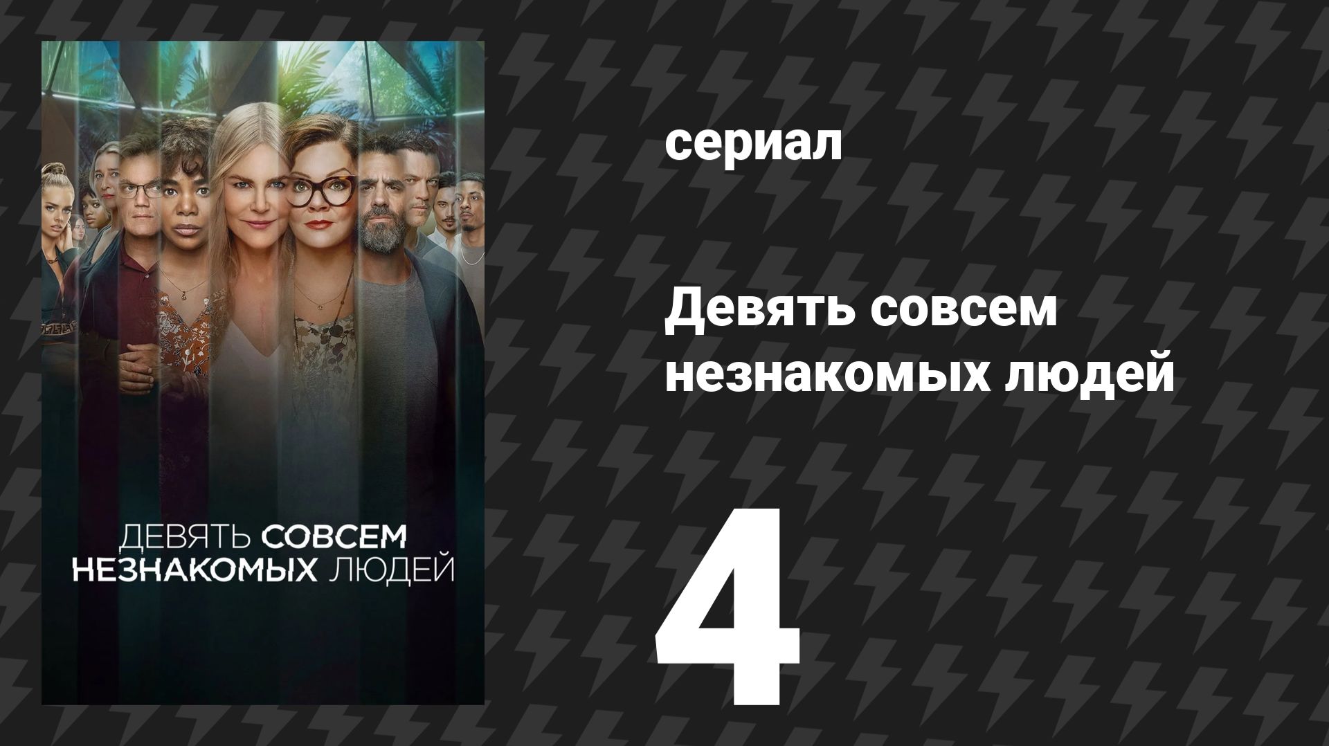 Девять совсем незнакомых людей 1 сезон 4 серия «О дивный новый мир» (сериал, 2021)