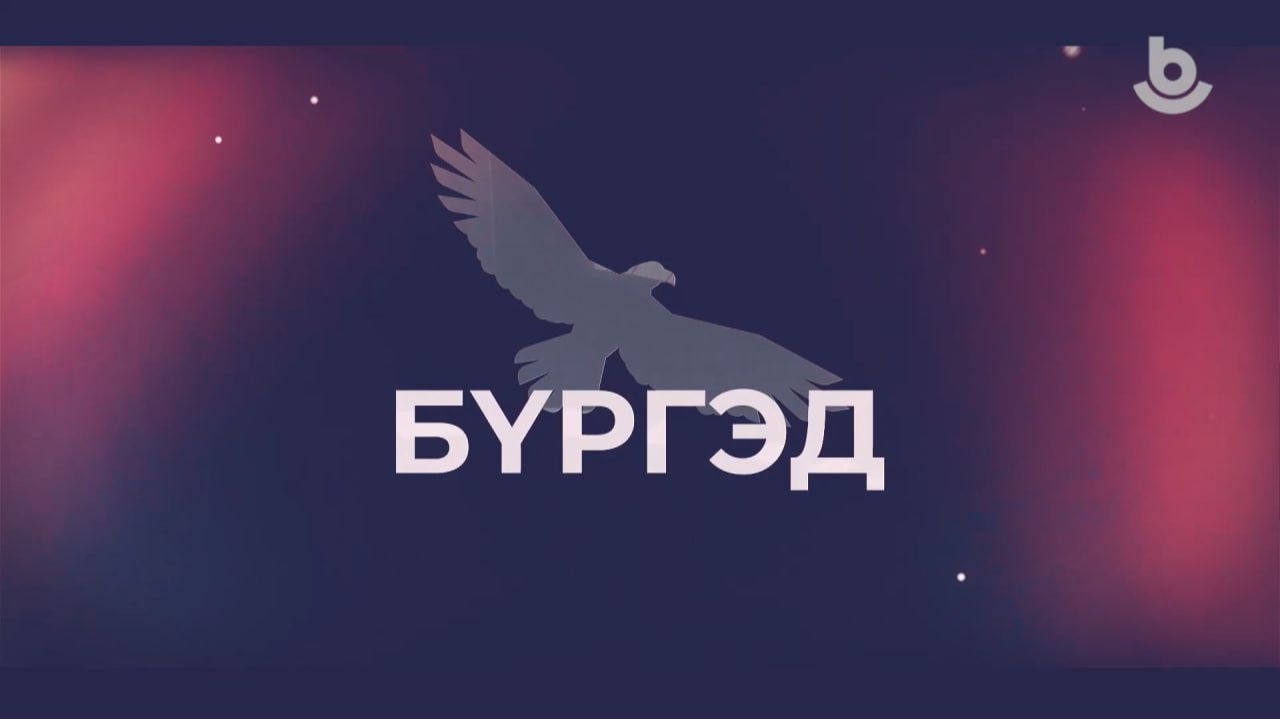 Бүргэд. Зоригто Саханов