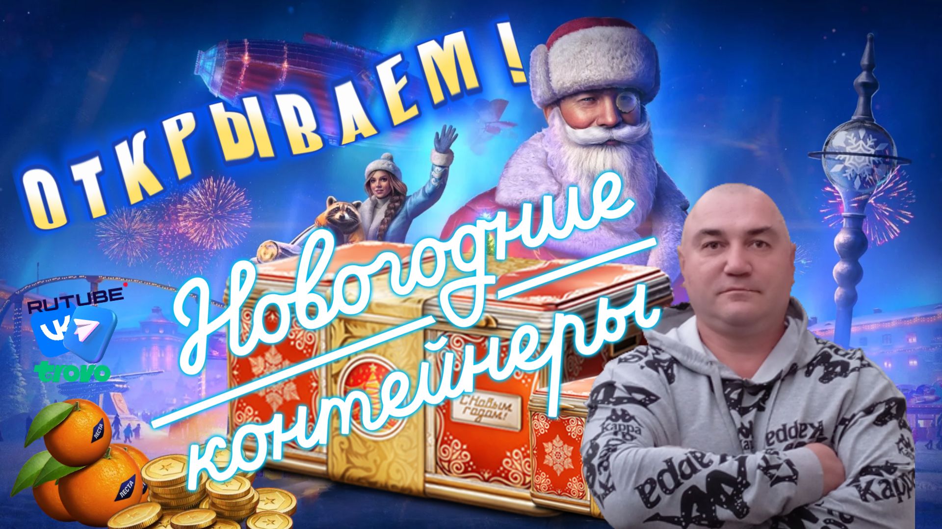 WOT Новогодний Лут-Шторм! Разрываю контейнеры!