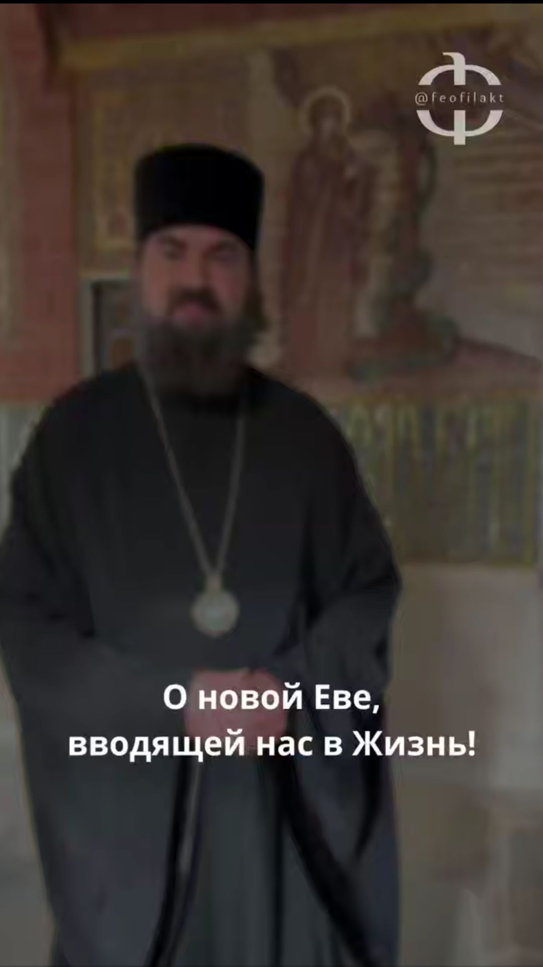 О новой Еве, вводящей нас в Жизнь!