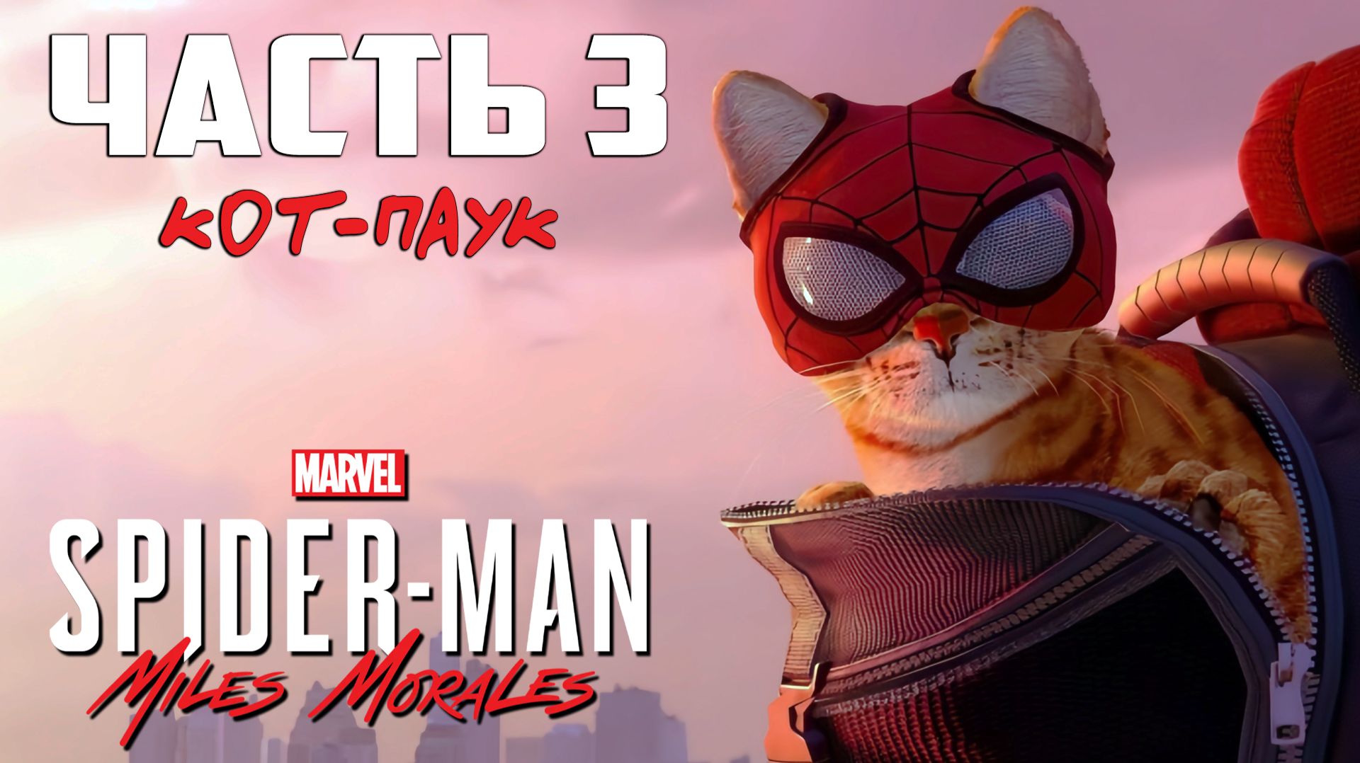 Прохождение Marvel's Spider-Man: Miles Morales — Часть 3 ➤ Кот-паук
