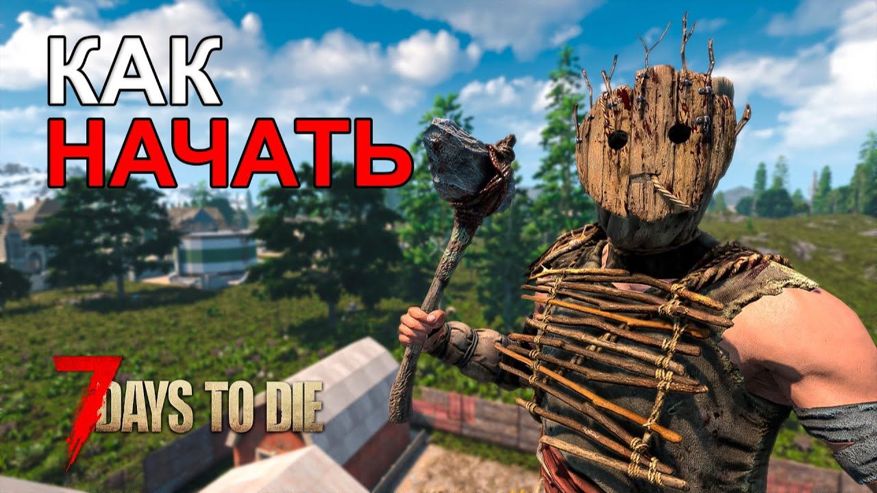 Как Правильно Начать в 7 Days to Die? Гайд для Новичков!